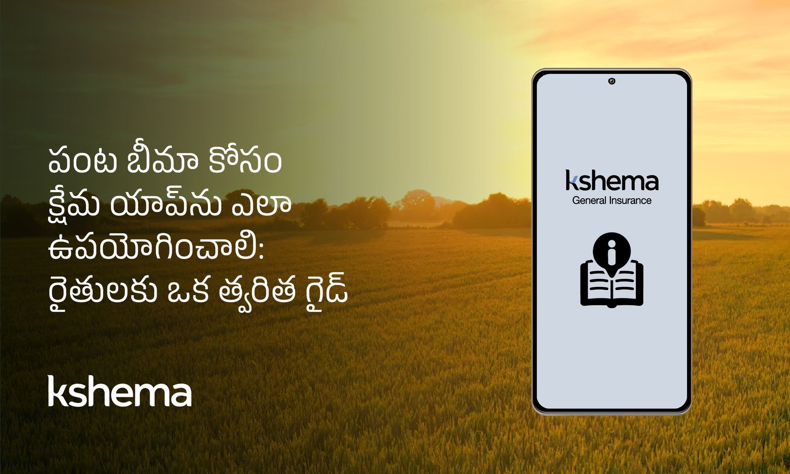 పంట బీమా కోసం మొబైల్ యాప్‌లు | క్షేమ యాప్ డౌన్‌లోడ్ & ఉపయోగం గైడ్